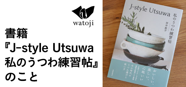 『J-style Utsuwa 私のうつわ練習帖』のこと – 日本工芸週間
